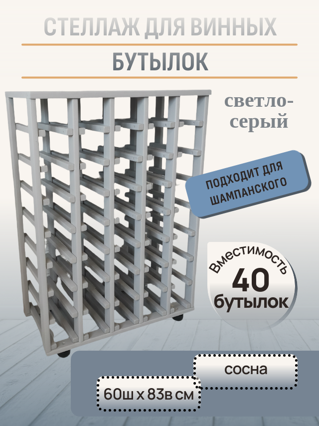 Винный стеллаж RackForWine на 40 бутылок, цвет светло-серый, массив сосны