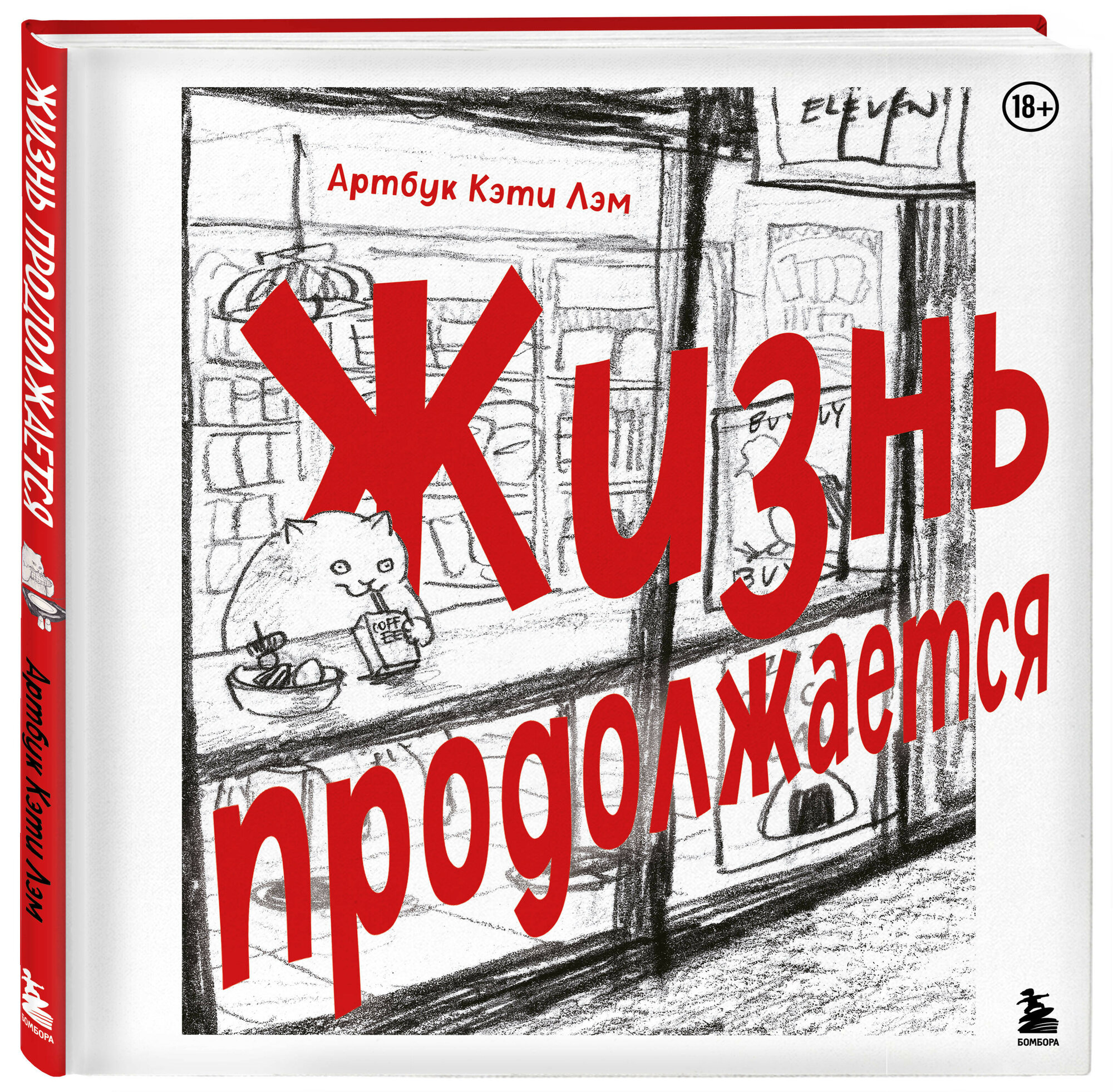 Жизнь продолжается: Артбук Кэти Лэм