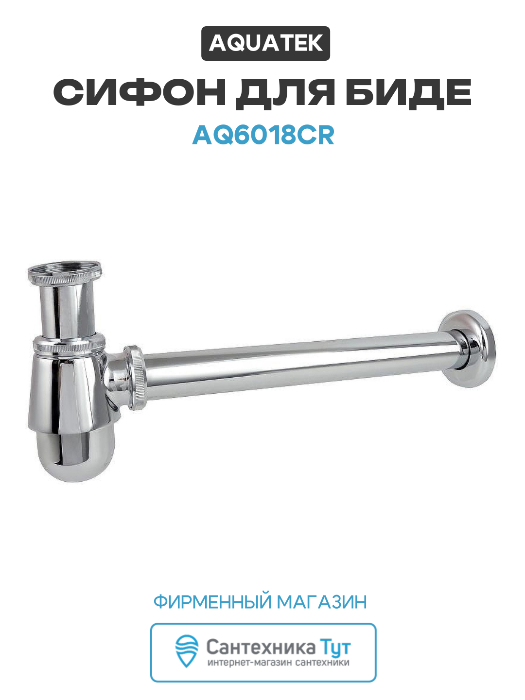 Сифон для раковины Aquatek AQ6018CR Хром