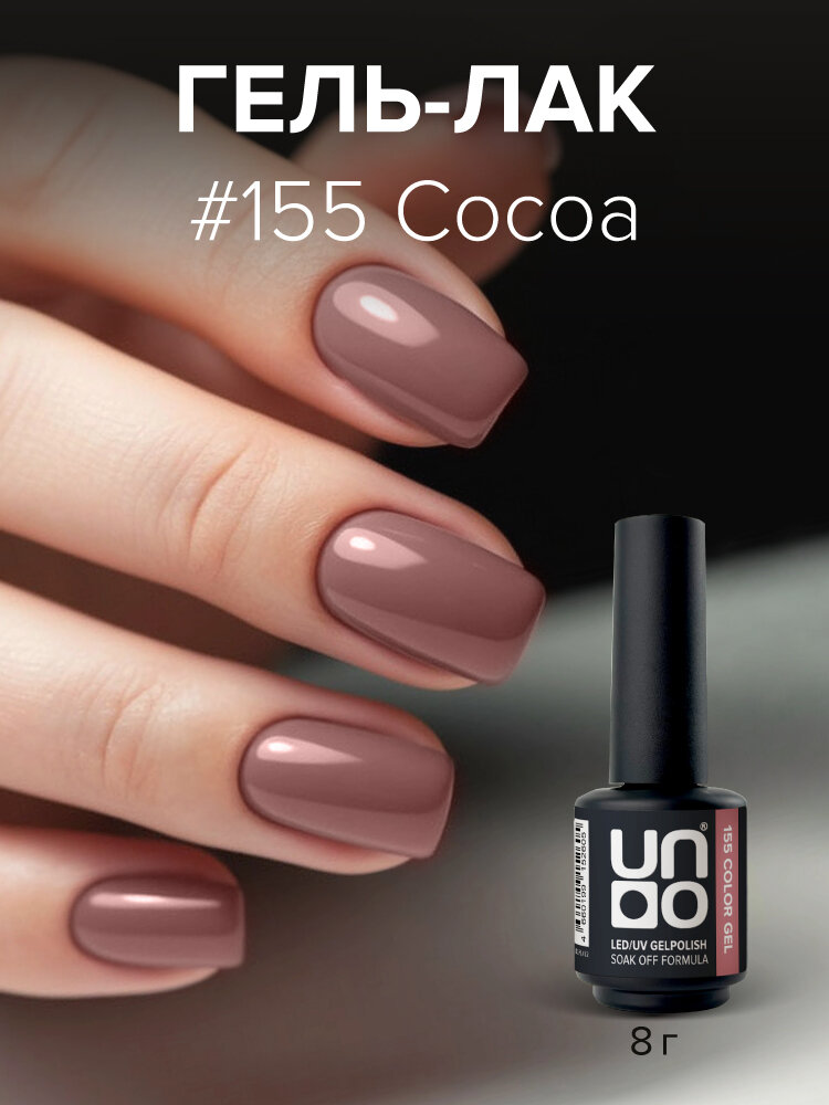 Гель-лак UNO "TIMLESS" Cocoa №155, полимеризация в LED и UV лампах