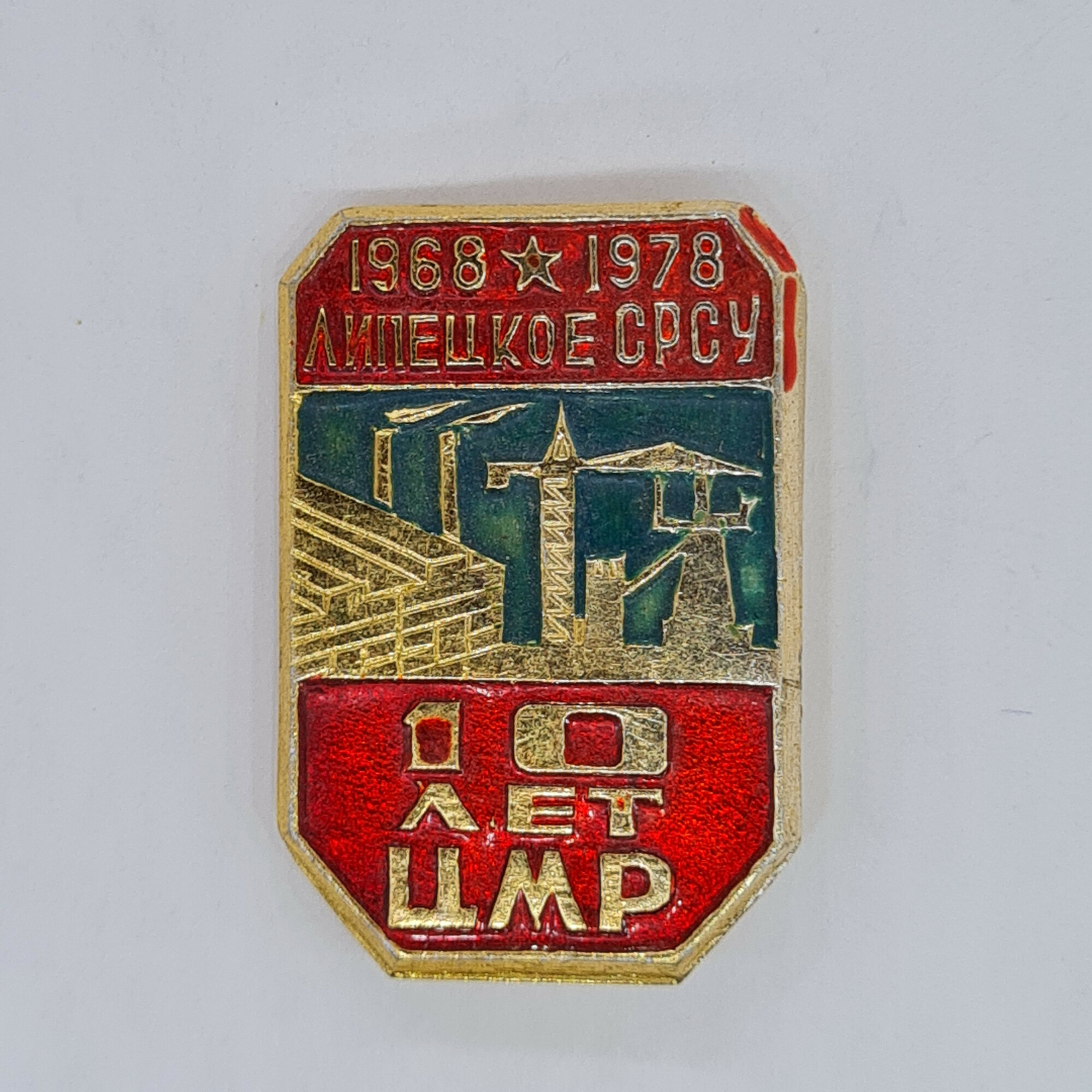 Значок СССР, липецкое срсу 1968 1978, 10 лет ЦМР, стройка и завод, советский и винтажный