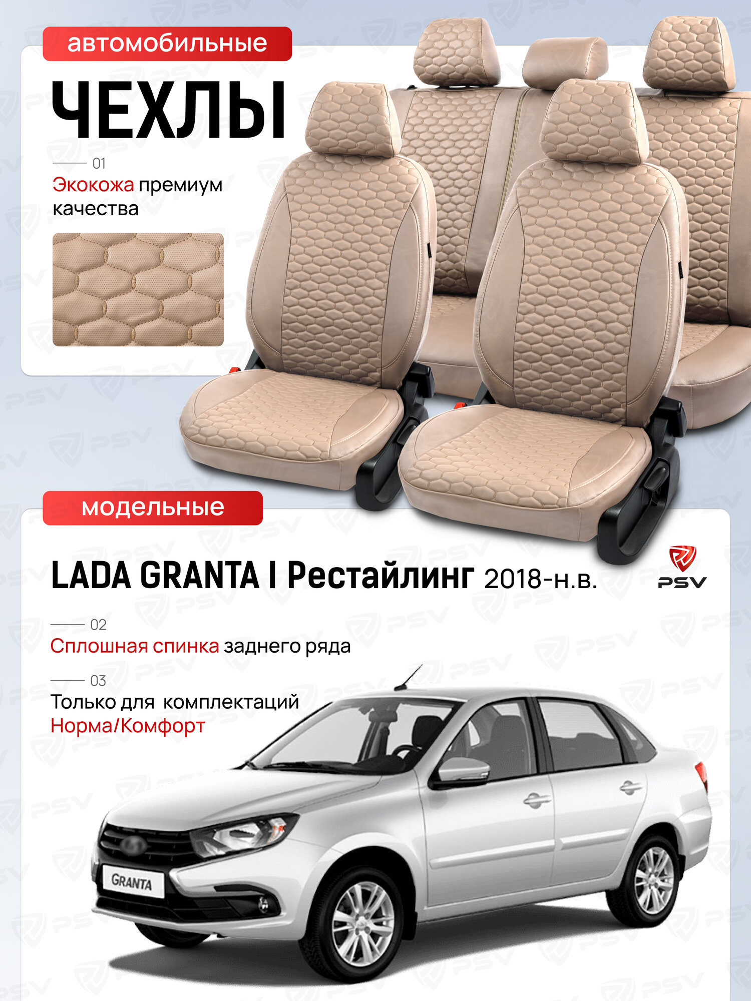 Чехлы на сиденья автомобильные PSV для Lada Granta / Гранта I 2018-> Рестайлинг, (Норма/Комфорт), сплошная спинка, Бежевый (Loto)