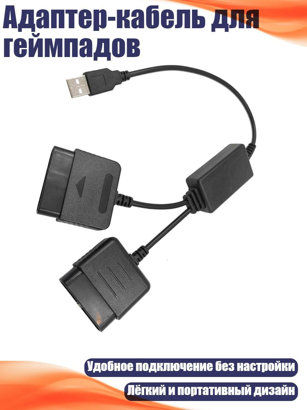 Адаптер-кабель для геймпадов, PS3 один из двух PS2