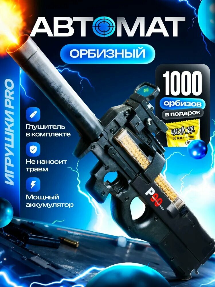 Пневматическое игрушечное орбибольное оружие винтовка-пулемёт Р.90 автоматический детский игровой автомат/бластер с гидрогелевыми пулями orbeez подарок для мальчиков