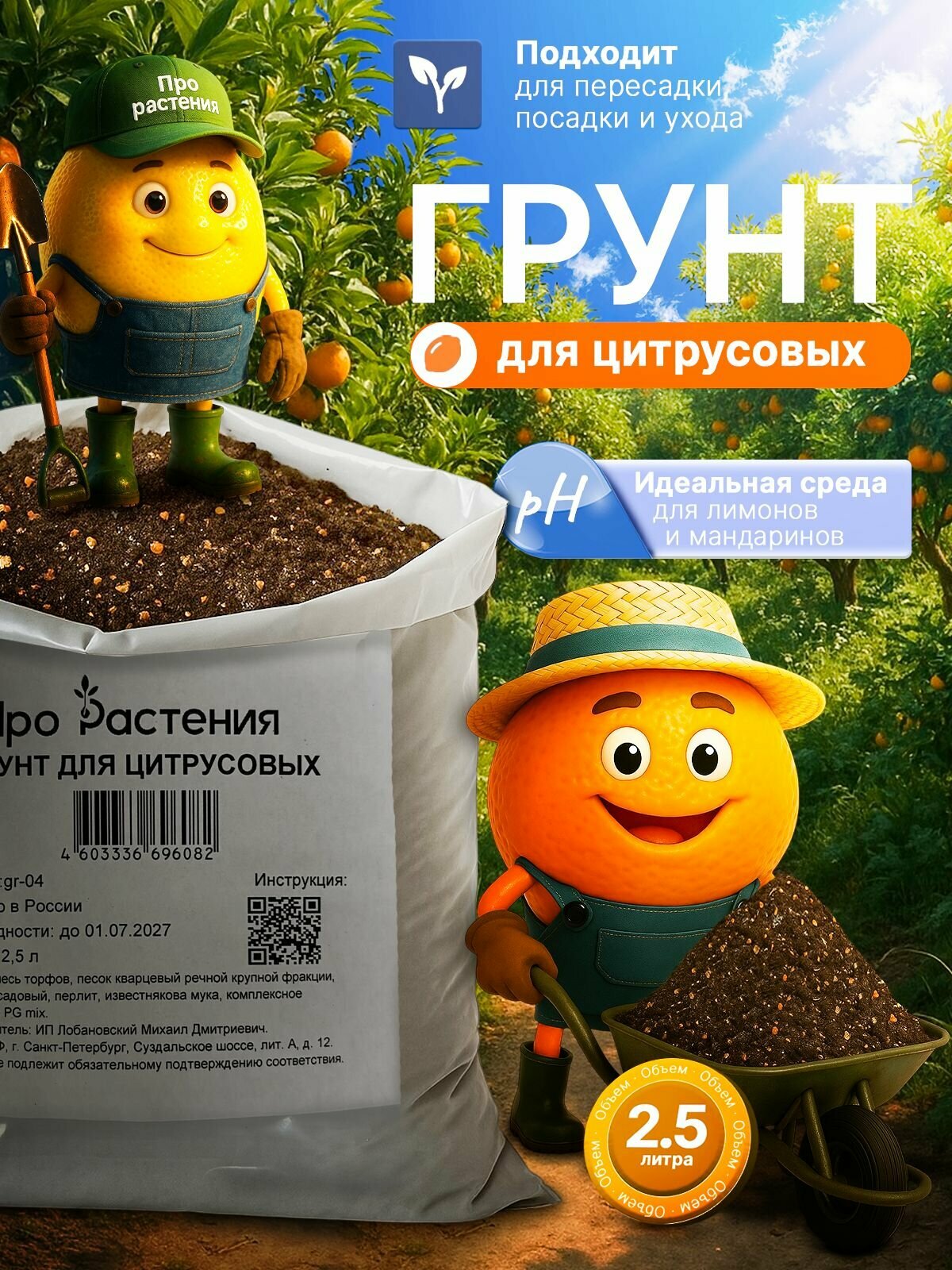Грунт "Про Растения", для цитрусовых, с дренажем, мелкий, 2.5 л