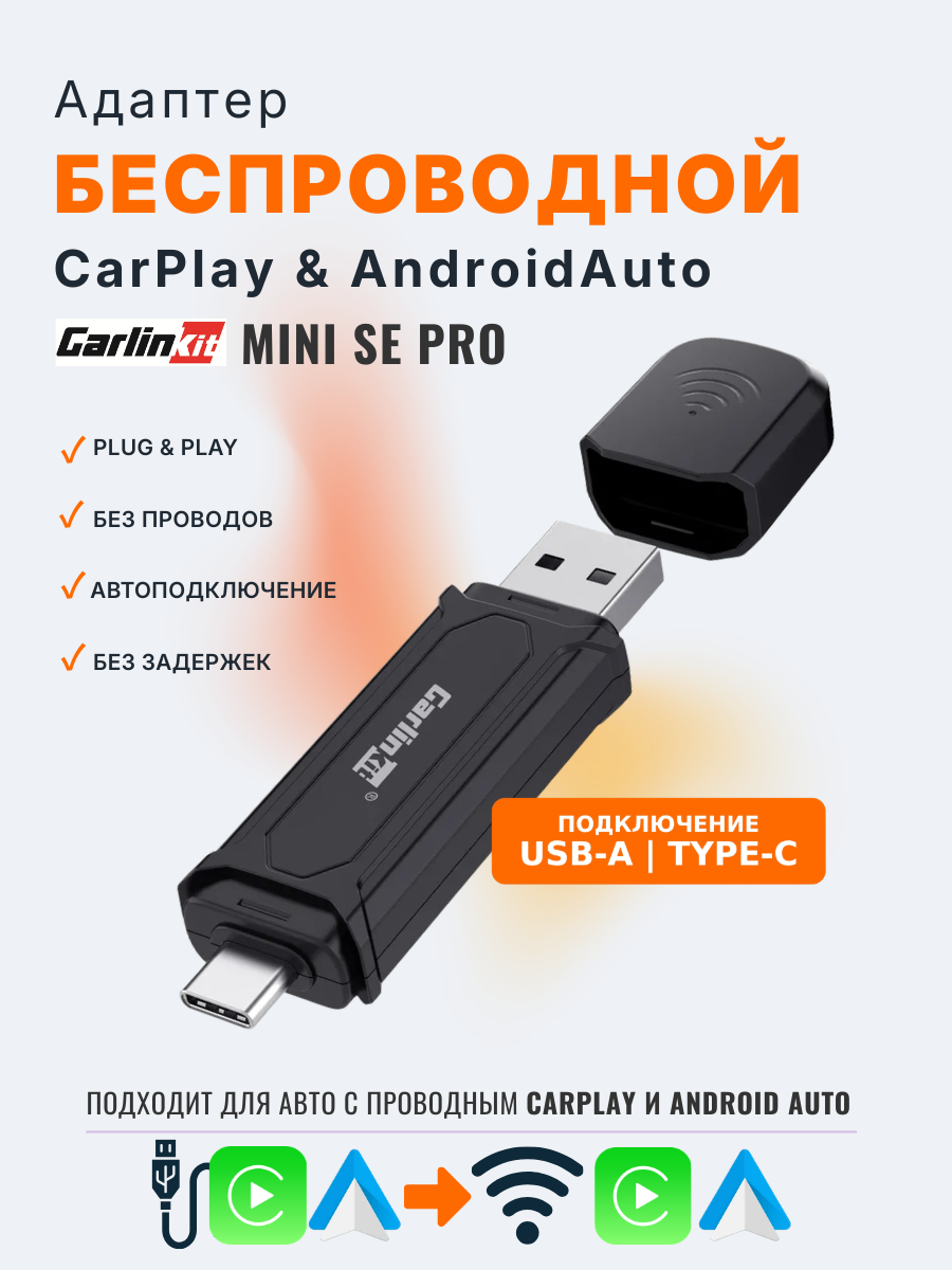 Carlinkit Mini SE PRO - адаптер беспроводного подключения iPhone/Android по протоколу CarPlay/Android Auto