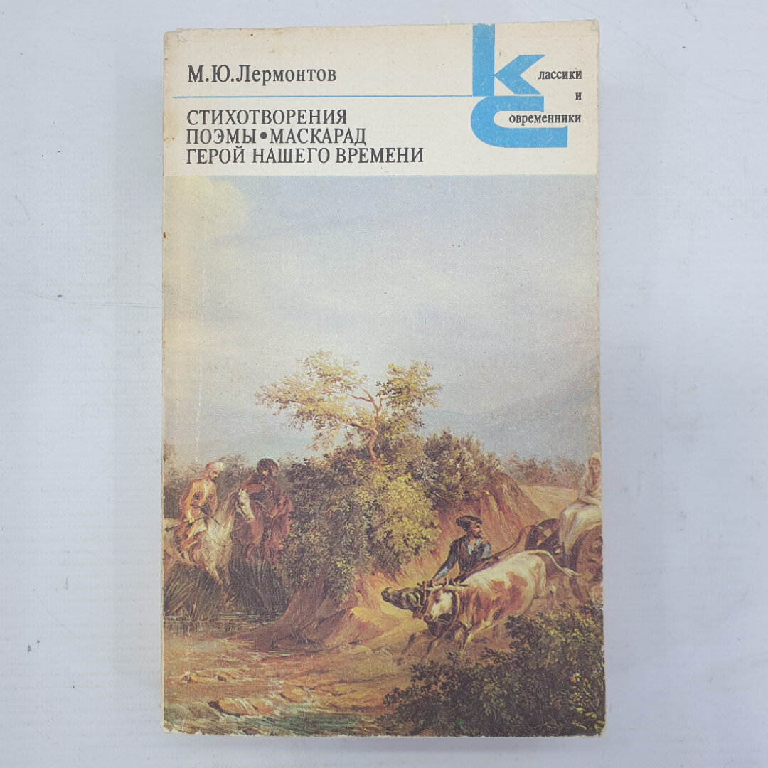 М. Ю. Лермонтов "Стихотворения. Поэмы. Маскарад. Герой нашего времени"