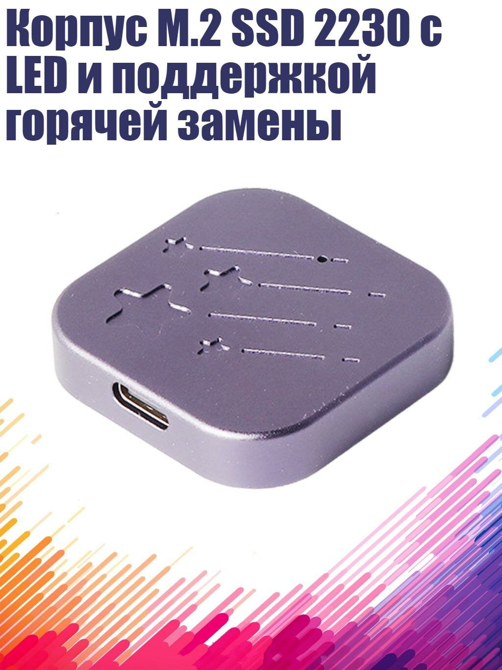 Корпус M.2 SSD 2230 с LED и поддержкой горячей замены