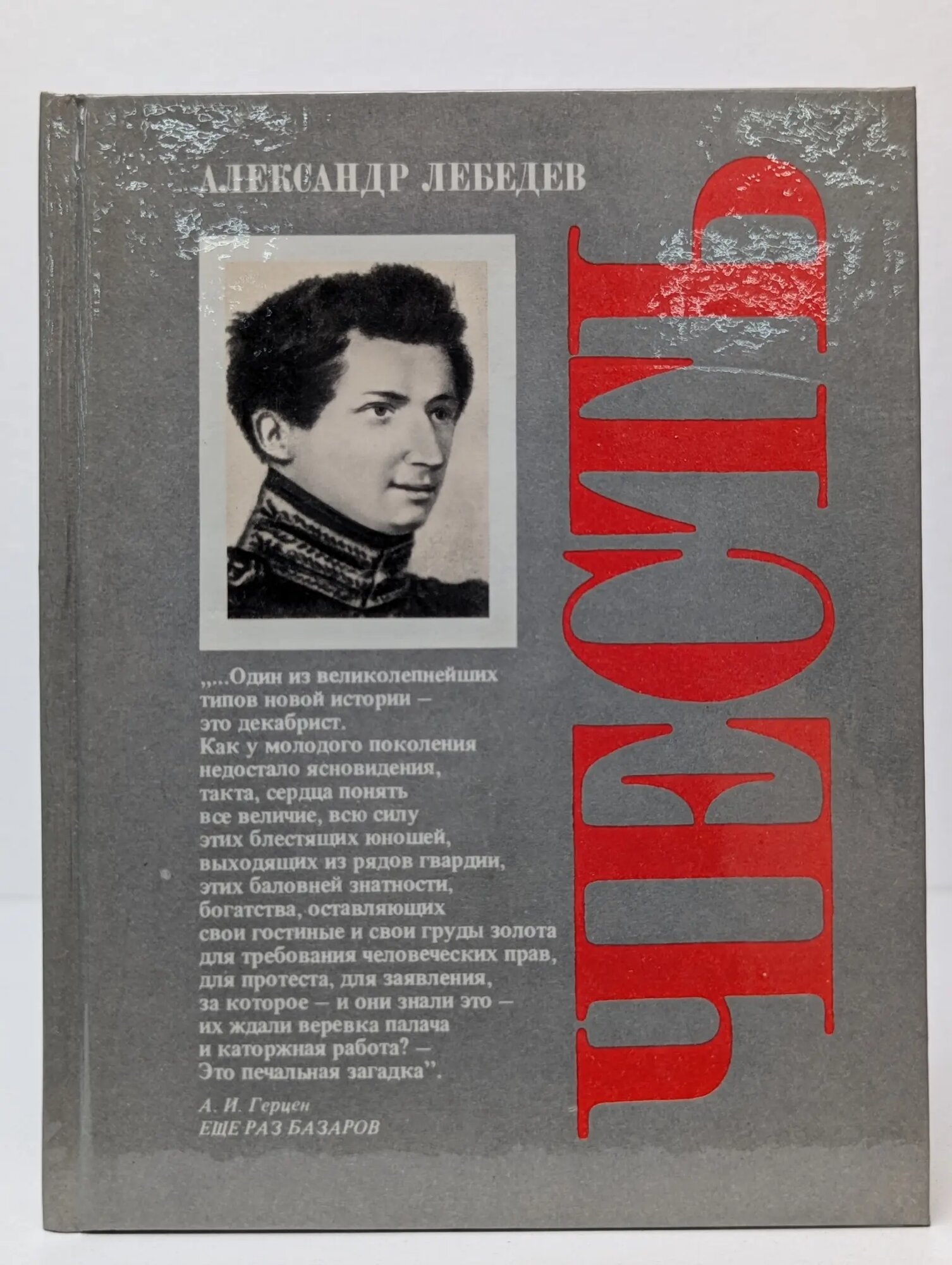 Честь. Духовная судьба и жизненная участь И. Д. Якушкина Лебедев Александр Александрович 1989