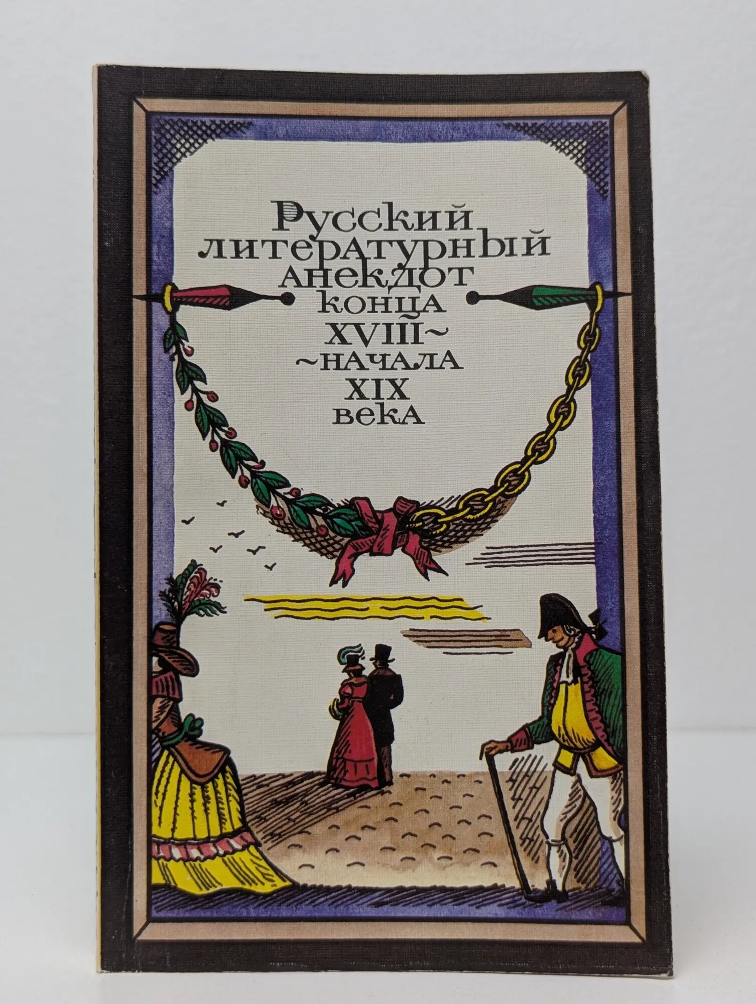 Русский литературный анекдот конца XVIII - начала XIX века Пушкин Александр Сергеевич 1990