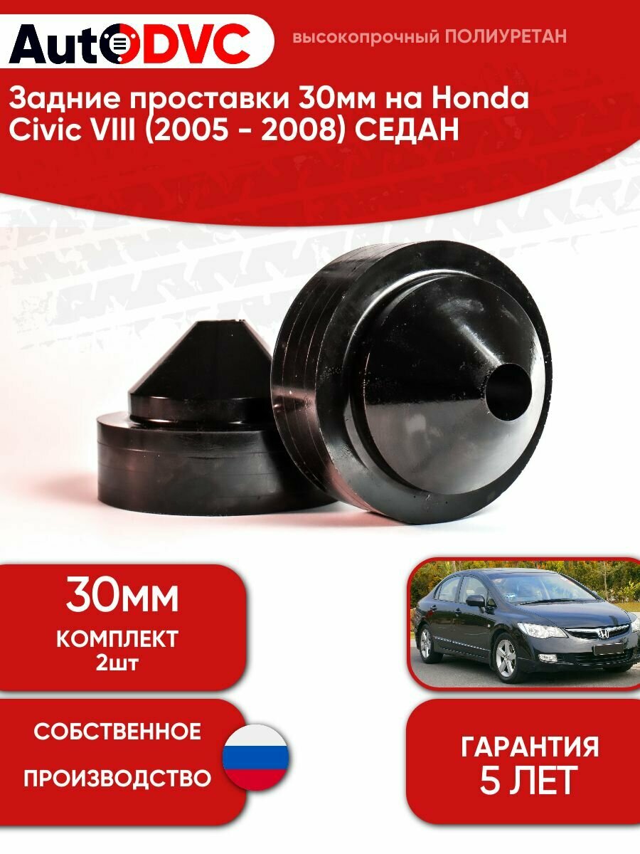 Задние проставки пружин 30мм на Honda Civic VIII Седан 2005-2008 для увеличения клиренса, полиуретан, 2шт, AutoDVC