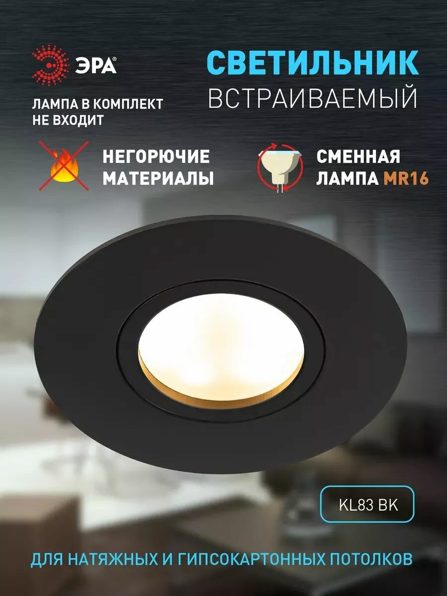 Светильник потолочный встраиваемый точечный ЭРА KL83 BK декоративный на кухню, в детскую комнату, в спальню, в коридор, в прихожую / Спот под лампу MR16/GU5.3 черный