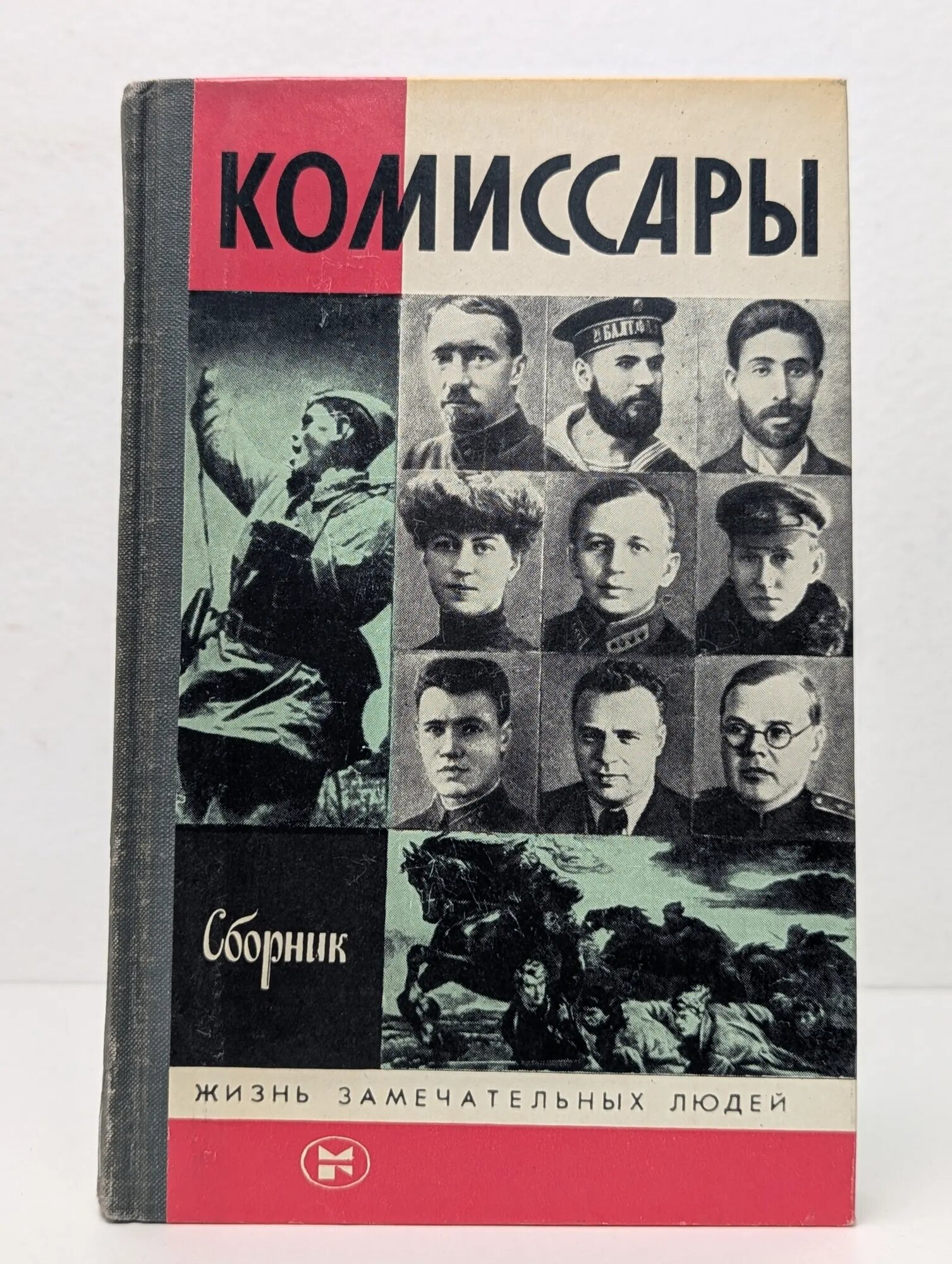 Жизнь замечательных людей. Комиссары Сборник 1988