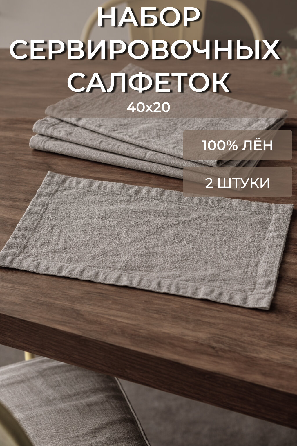 2 шт. Салфетка 40х20 для сервировки 100% лён - подстановочная салфетка плейсмент