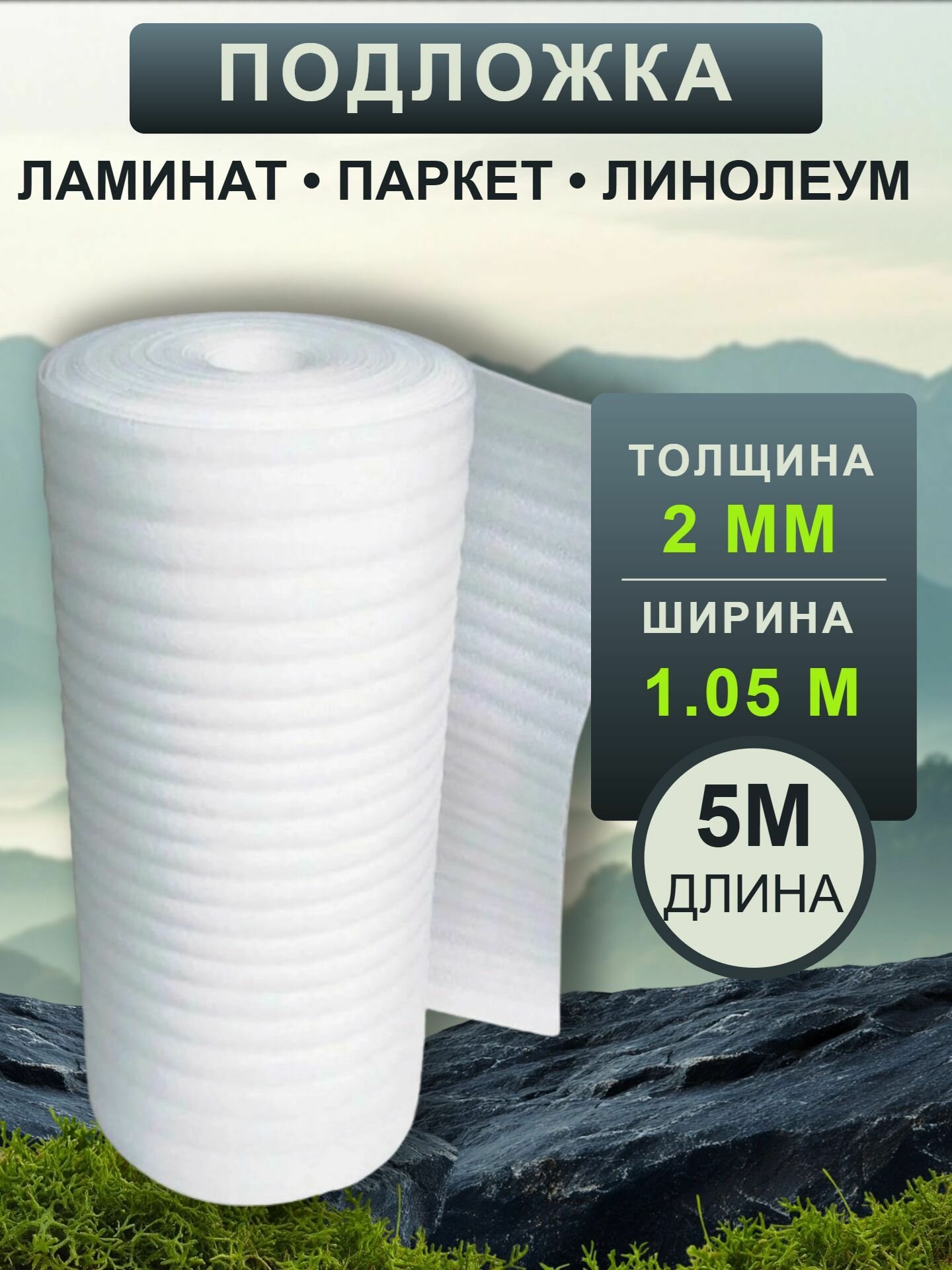 Подложка 2мм под ламинат, паркет, теплый пол, ковролин, линолеум, Тепофол НПЭ, 1.05м х 5м (5.25м2)