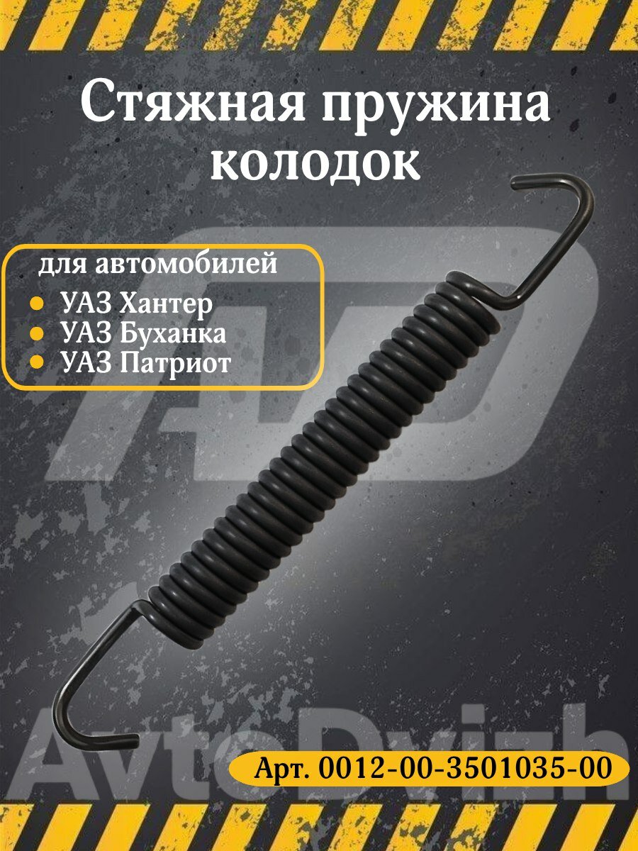 Стяжная пружина задних тормозных колодок УАЗ Хантер 3151, Патриот, Буханка УАЗ 3962, 3303, 2206, 27015, Таблетка, возвратная пружина тормозов (0012-00-3501035-00)