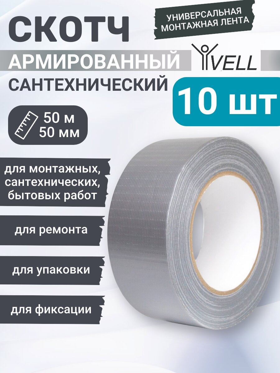 Набор Армированная клейкая лента Vell, 0,15 мм х 50 мм х 50 м, серый {1396321} 10 шт