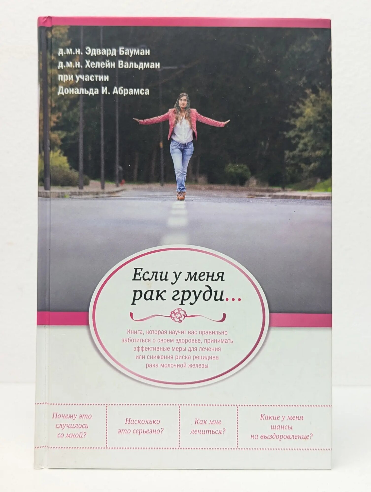 Рак победим. Если у меня рак груди. Питание против рака груди. Натуральная пища ка профилактика и лечение рака молочной железы Бауман Эдвард, Вальдман Хелейн 2014