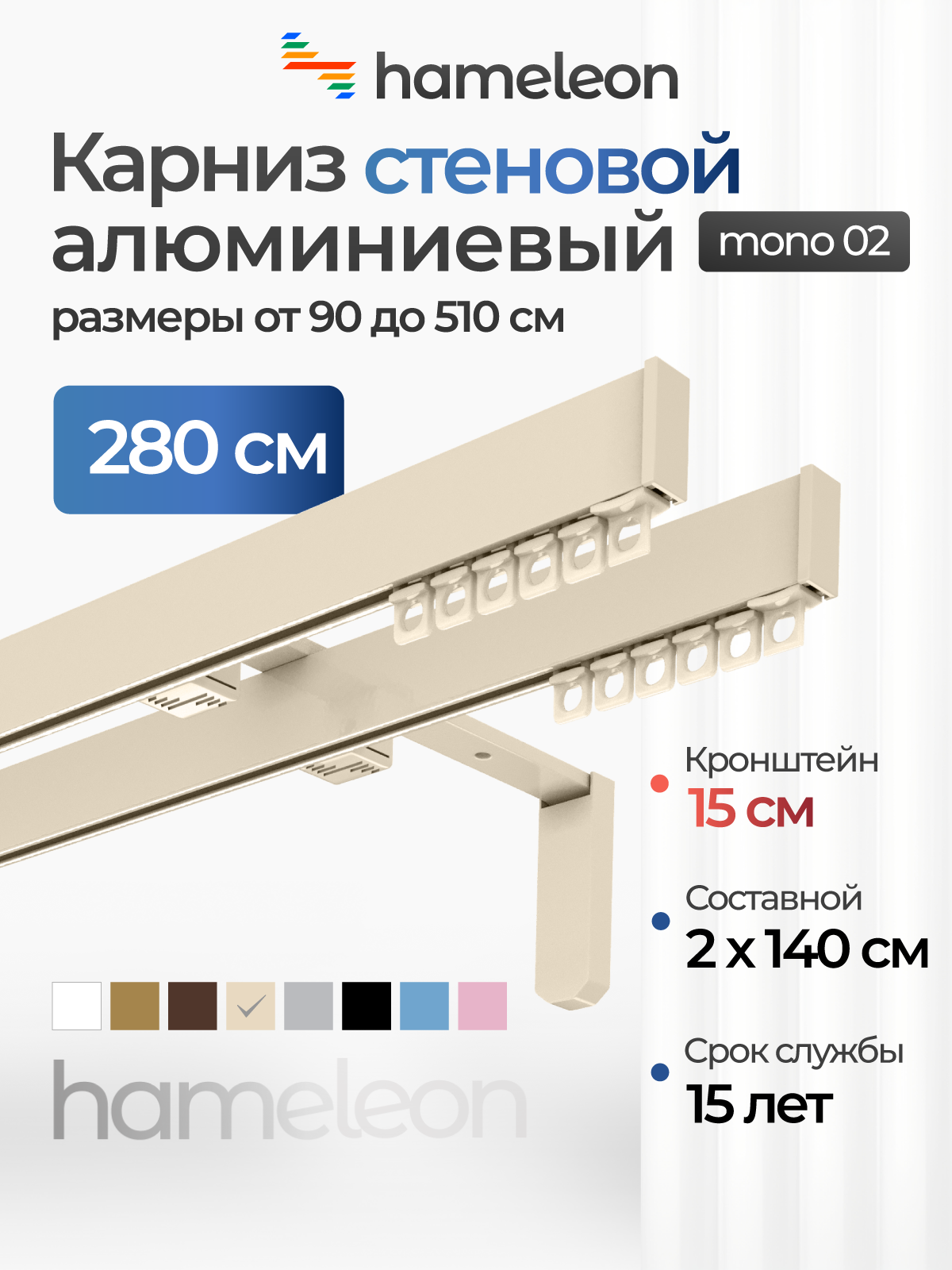 Карниз для штор hameleon mono 02, двухрядный, настенный, ваниль, 280 см, алюминиевый, кронштейны 15 см