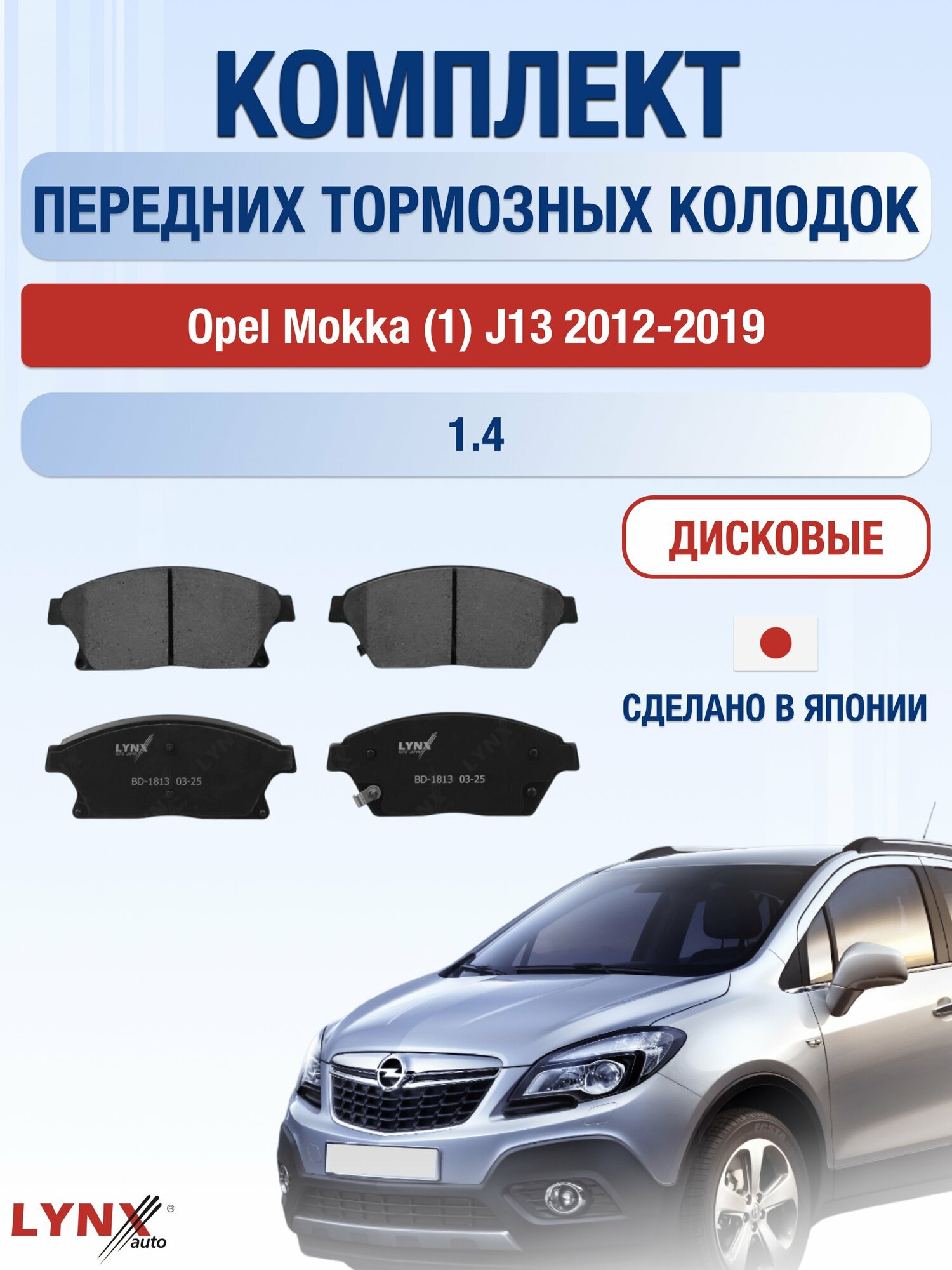Комплект передних дисковых тормозных колодок на Opel Mokka (1) J13 2012-2019г. / 1.4 (A14NET) ВD-1813 / Опель Мокка