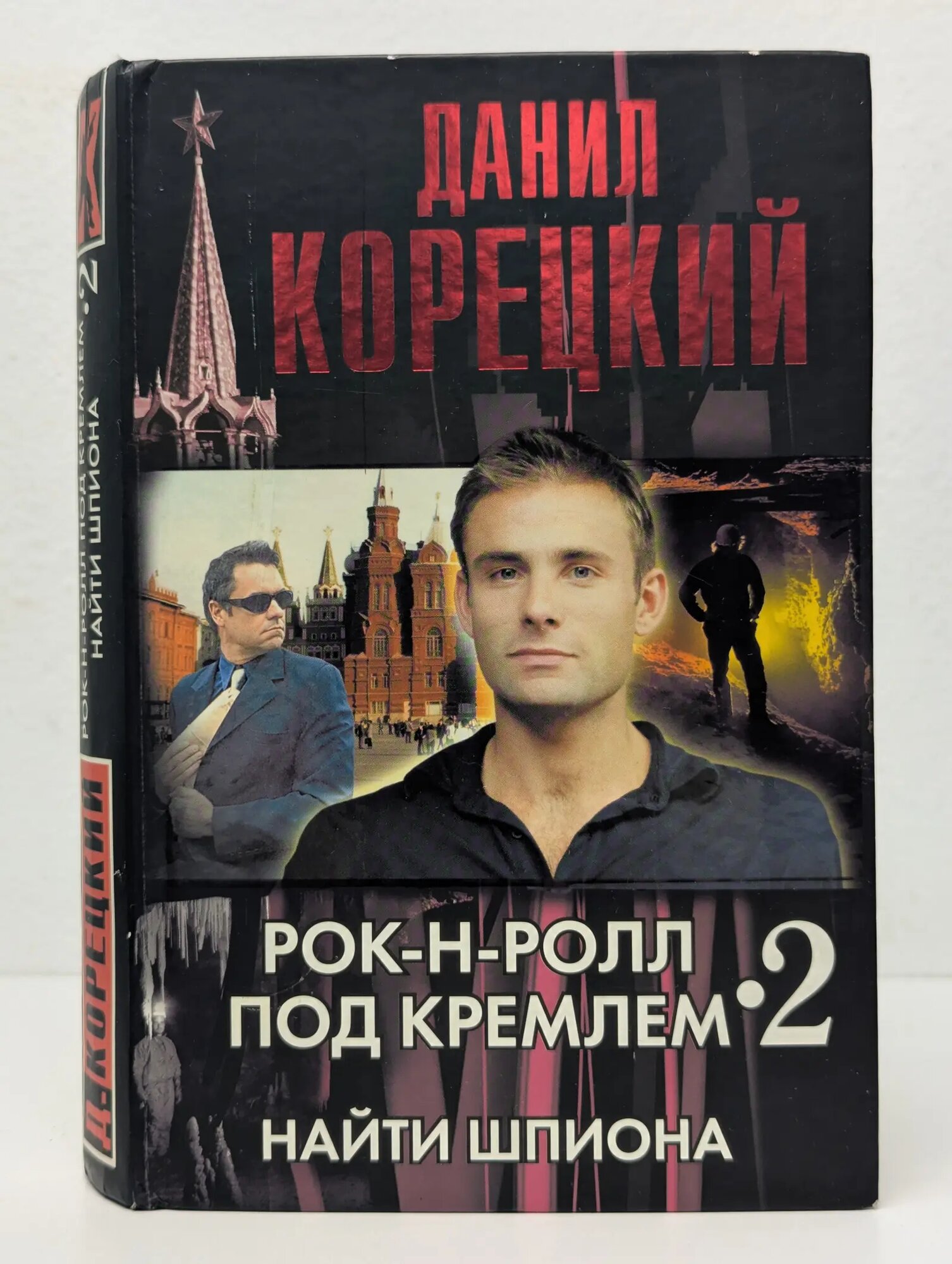 Рок-н-ролл под Кремлем. Книга 2. Найти шпиона Корецкий Данил Аркадьевич 2010