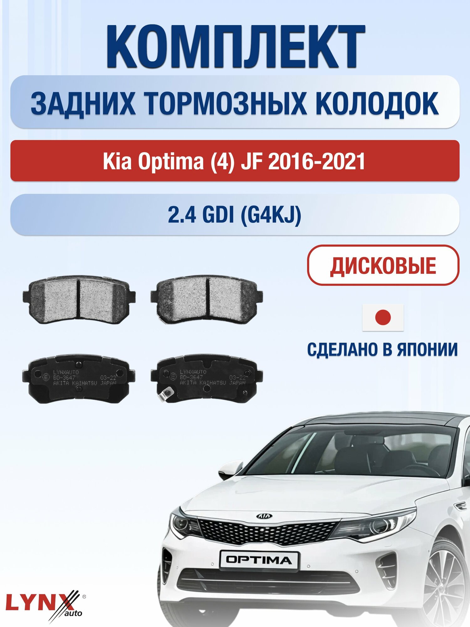 Комплект задних дисковых тормозных колодок на Kia Optima (4) JF 2016-2021г. / 2.4 GDI (G4KJ) ВD-3647 / Киа Оптима