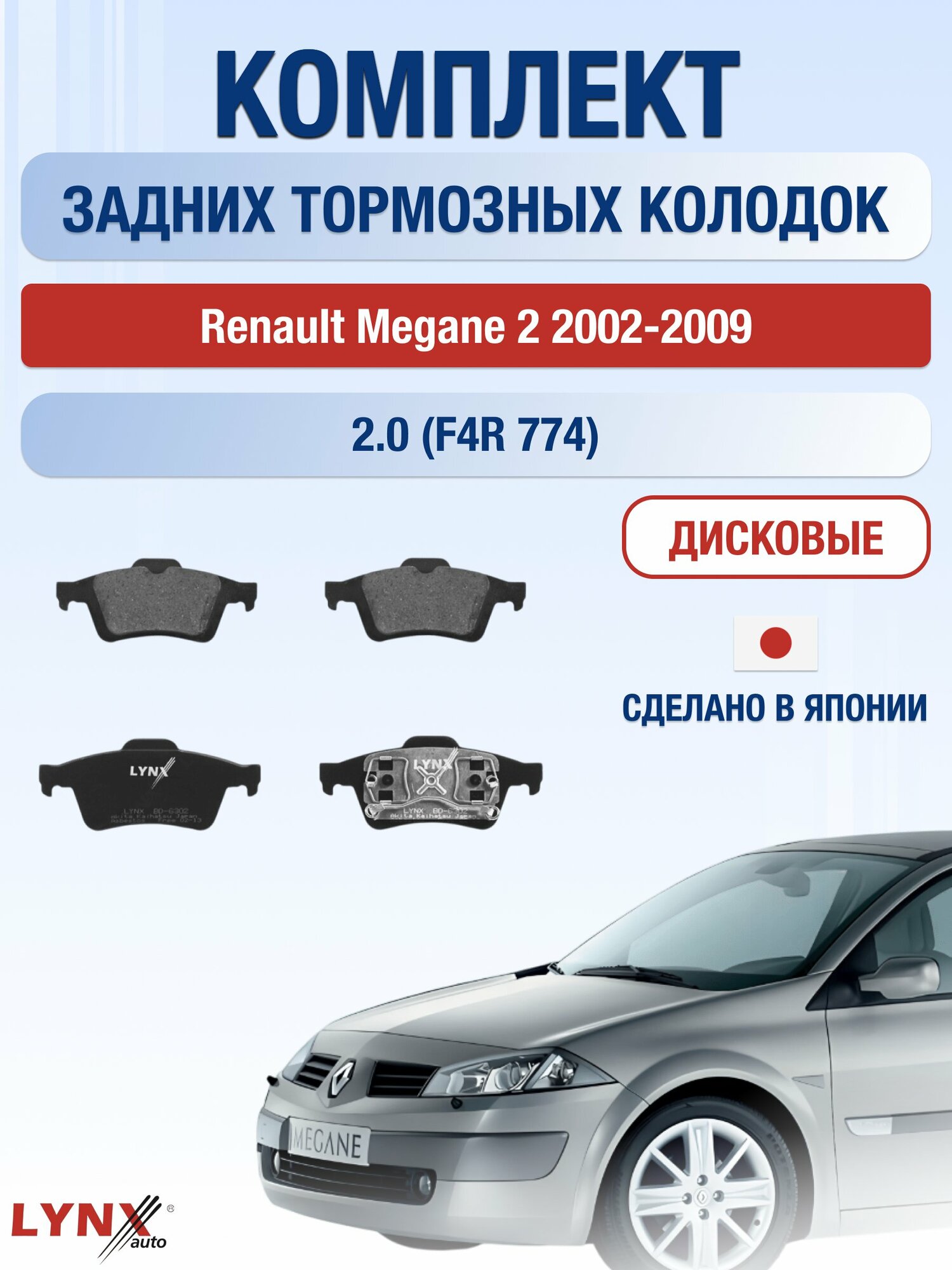 Комплект задних дисковых тормозных колодок на Renault Megane 2 2002-2009г. /2.0 (F4R 774) ВD-6302 /Рено Меган /LYNXauto