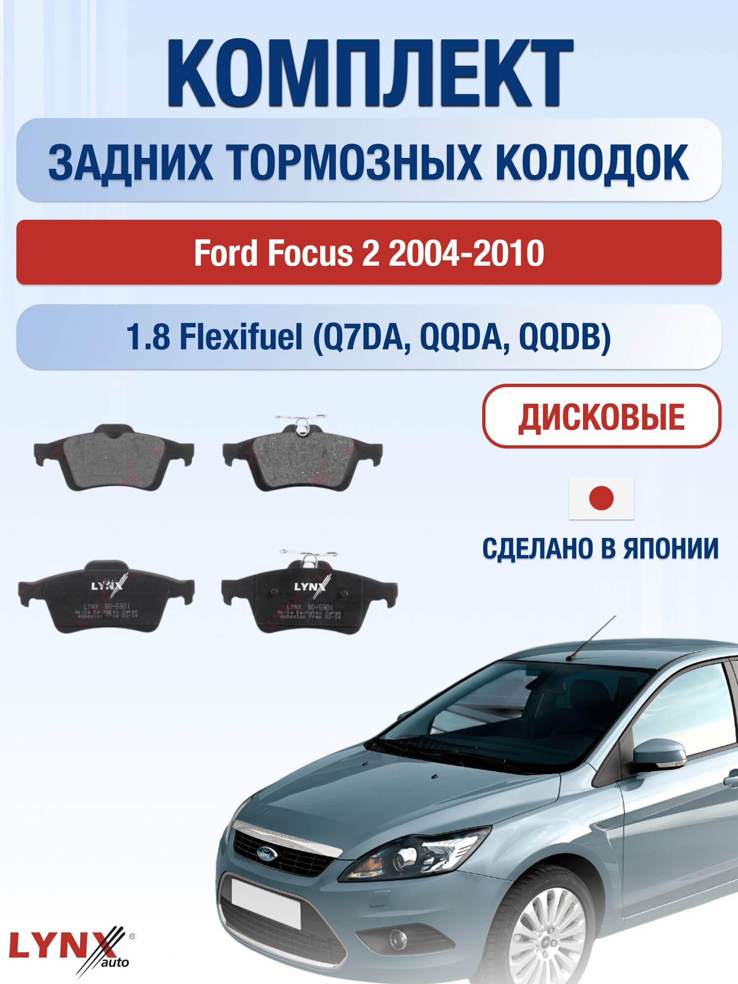 Комплект задних дисковых тормозных колодок на Ford Focus 2 2004-2010г. / 1.8 Flexifuel (Q7DA) ВD-5901 / Форд Фокус
