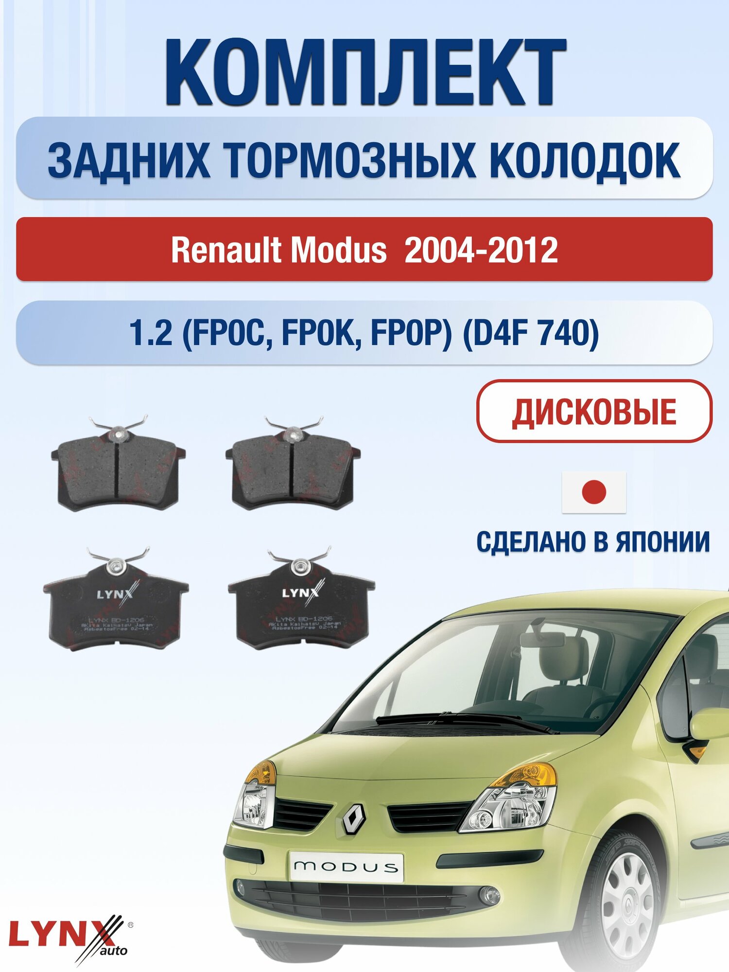 Комплект задних дисковых тормозных колодок на Renault Modus 2004-2012г. / 1.2 (D4F 740) ВD-1206 / Рено Модус / LYNXauto