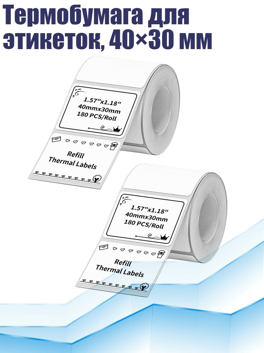 Термобумага для этикеток, 40×30 мм