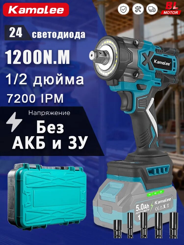 Гайковерт аккумуляторный ударный, бесщеточный мощный Kamolee 1200Нм, 1/2', Без АКБ, кейс + 5 гл
