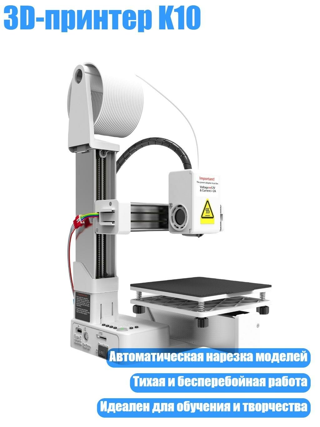 3D-принтер K10, Белый
