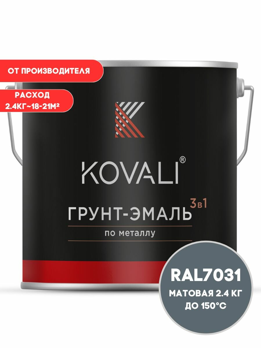 Грунт-эмаль 3 в 1 KOVALI матовая Сине-серый RAL 7031 2.4 кг краска по металлу, по ржавчине, быстросохнущая