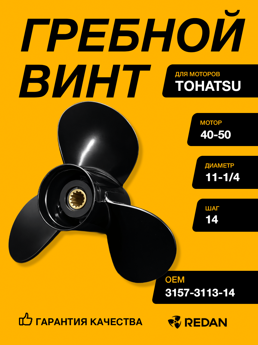 Гребной винт Tohatsu 40-50 (3x11-1/4x14) (Производитель Polastorm)