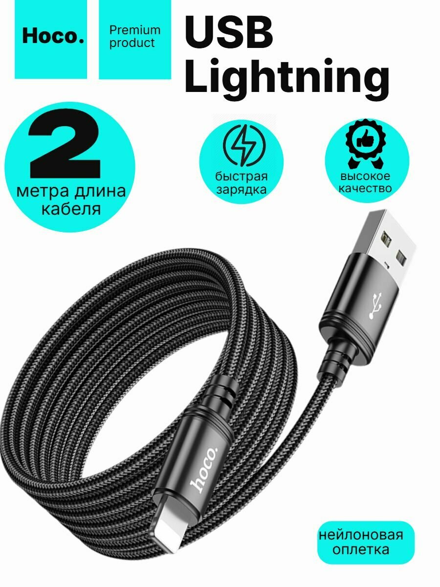 Кабель на Айфон 2 метра, USB - Lightning, черный, для быстрой зарядки X89