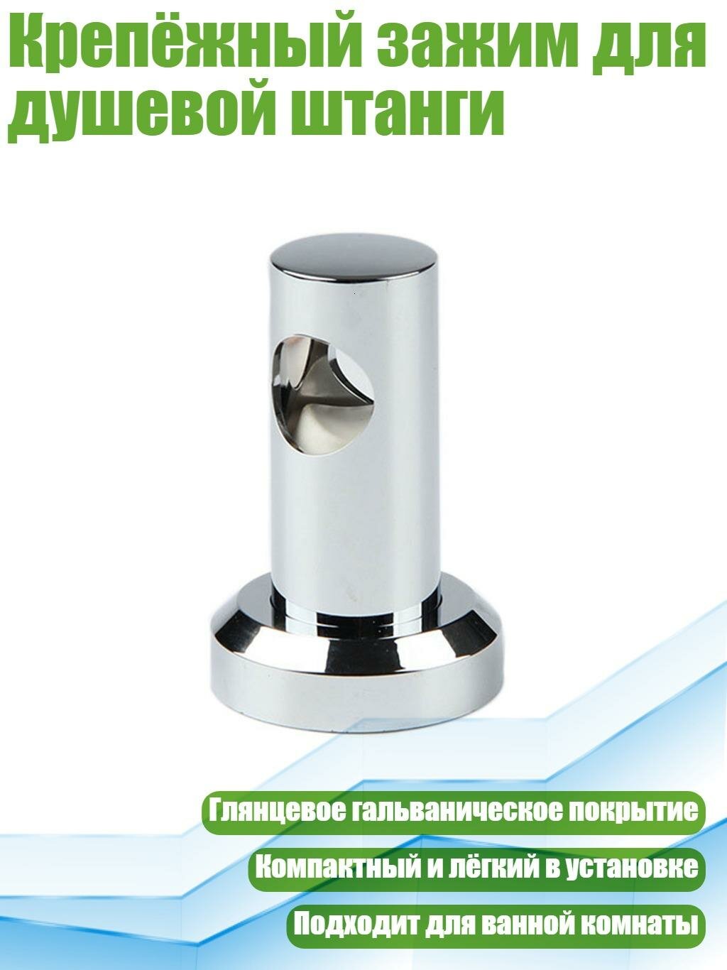 Крепёжный зажим для душевой штанги