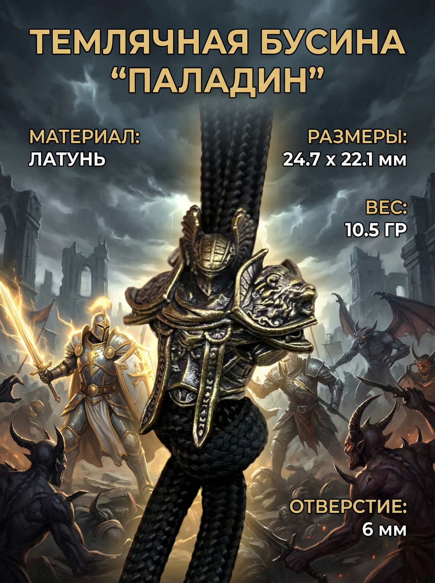 Бусина темлячная " Воин Паладин". Для темляка. отверстие 6 мм