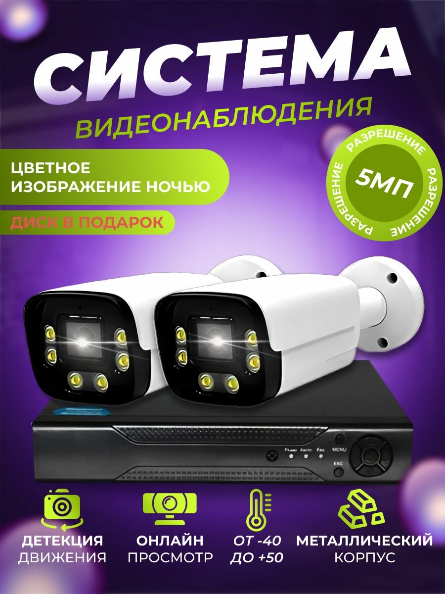 Готовый комплект IP POE видеонаблюдения 2 камеры 5Мп SECTEC