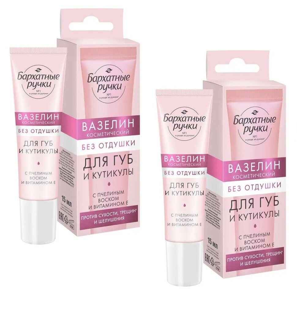 Вазелин для губ и кутикулы Бархатные Ручки нежное питание, смягчение, устранение сухости, без отдушки, 15 мл 2шт