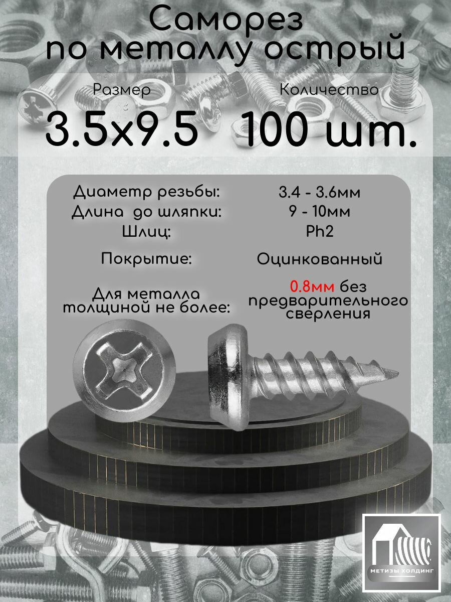 Саморез по металлу 3.5х9.5 оцинкованный, острый, в комплекте100 штук