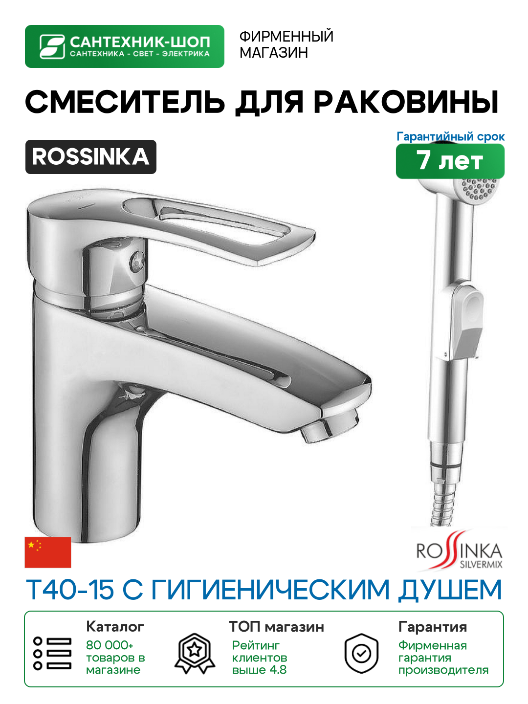 Смеситель для раковины Rossinka T40-15 с гигиеническим душем латунь Китай