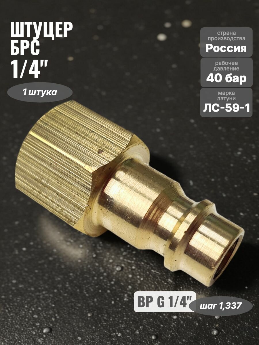 Штуцер Профитт латунный БРС 1/4"ВР