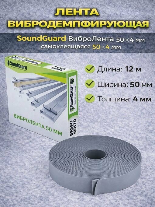 Демпферная виброгасящая лента SoundGuard Самоклеящаяся демпферная лента SoundGuard ВиброЛента 50 мм 12 м/п