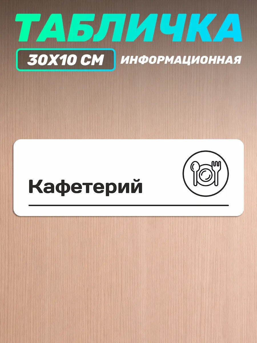 Табличка на дверь информационная для офиса кафетерий