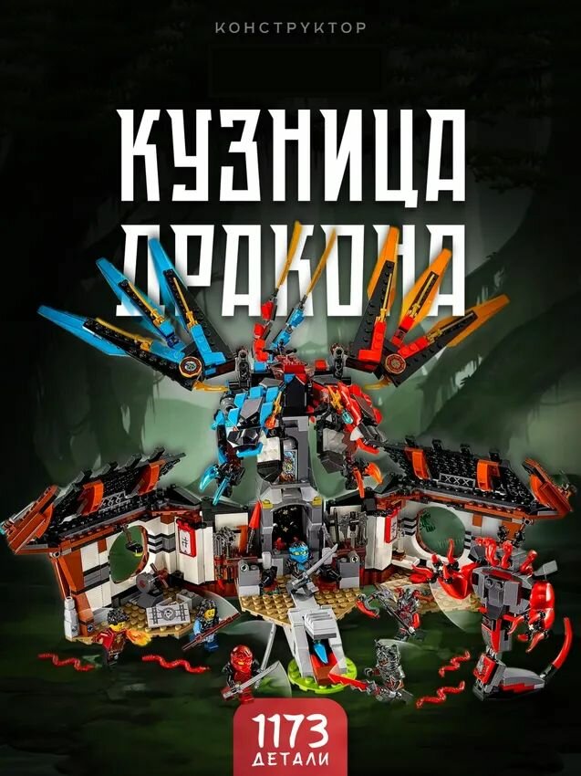 Конструктор / Кузница Дракона, 1173 дет