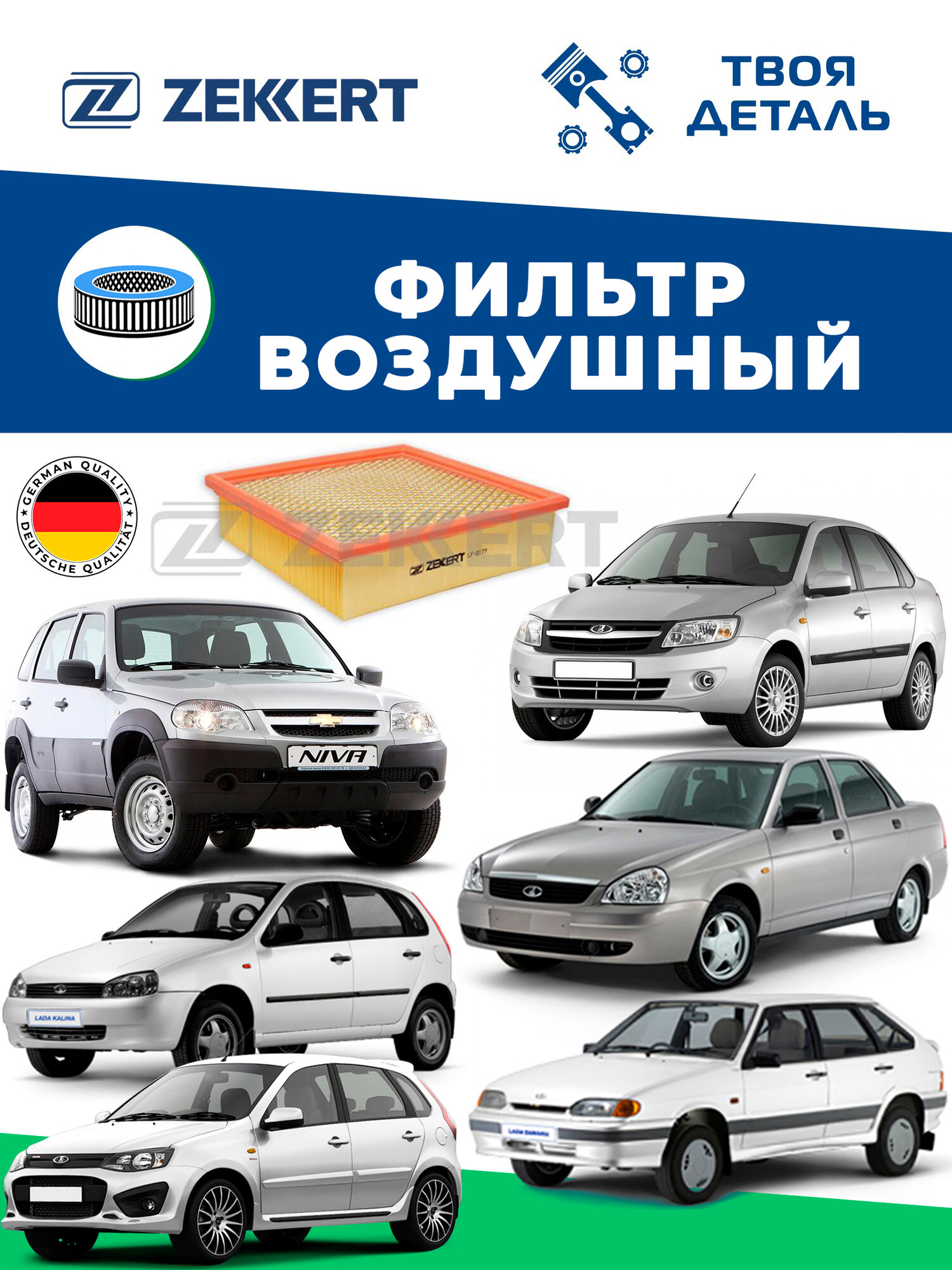 Фильтр воздушный на Lada 2114 -15 / Granta/ Granta FL /Priora /Kalina