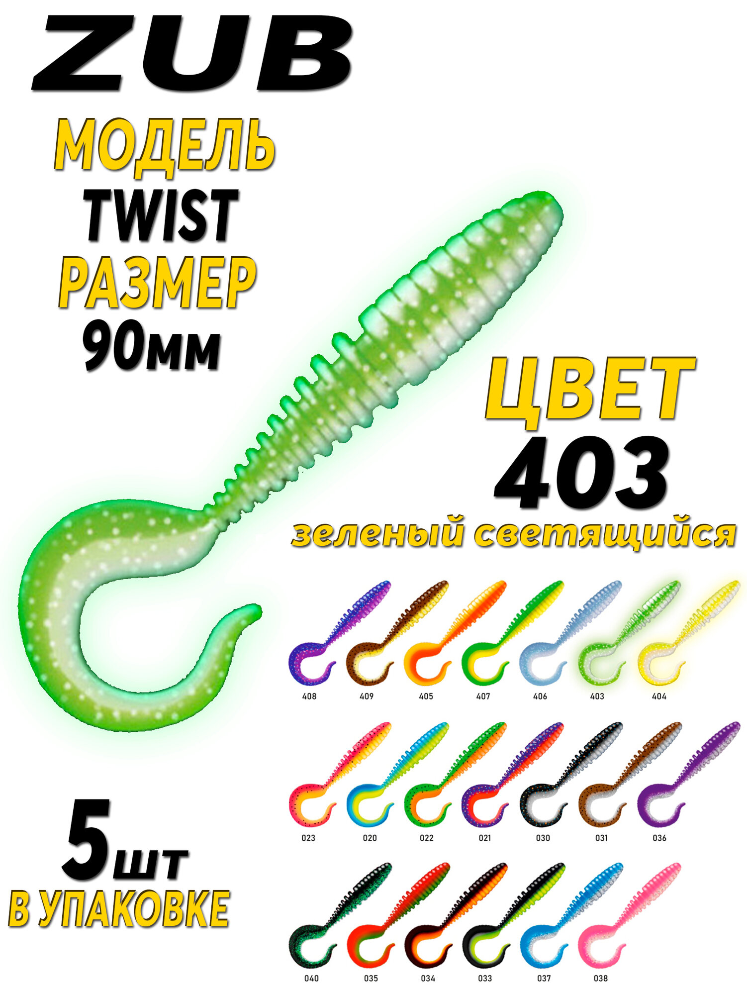 Силиконовая приманка ZUB-TWIST 90мм(3,5")-5шт, (цвет 403)