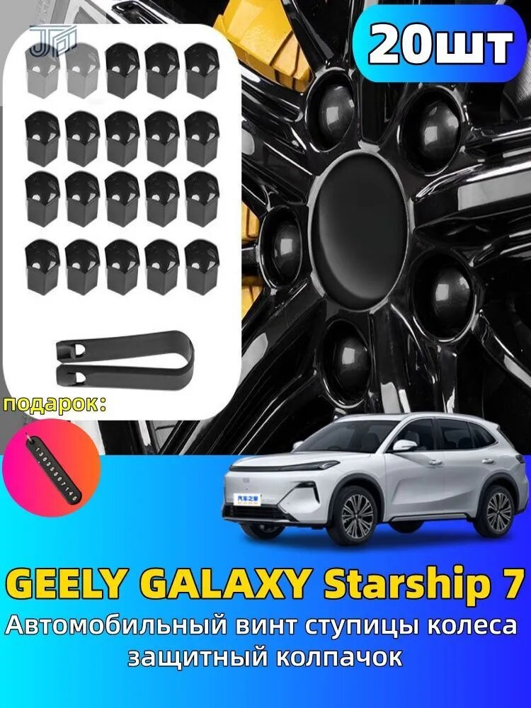 Колпачки на колесные болты для Geely Galaxy Starship 7 (20 шт.) - защита