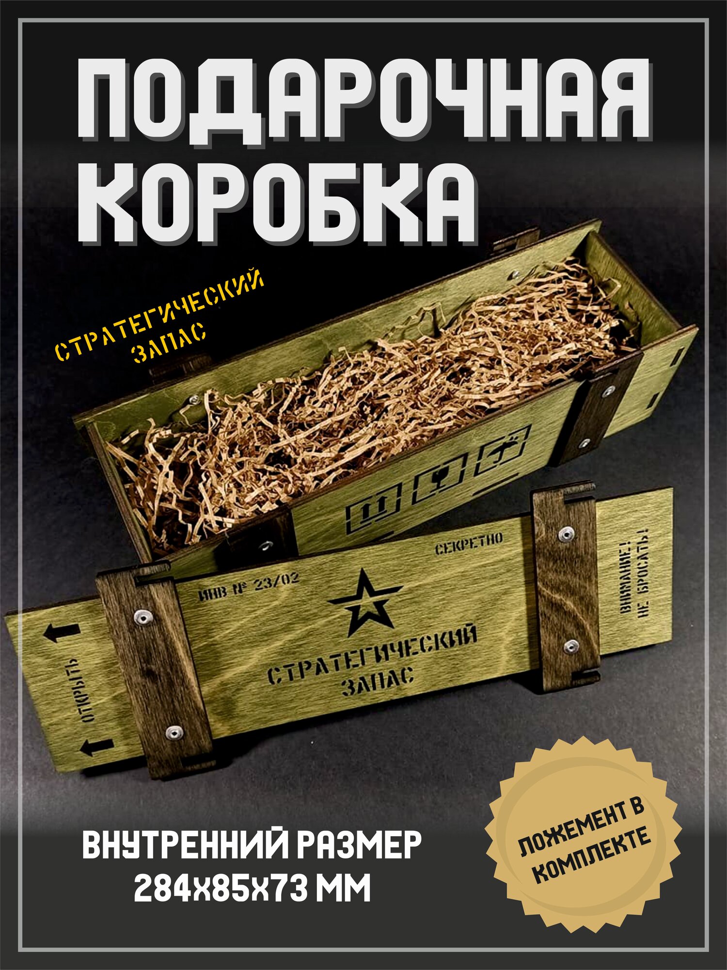 Ящик деревянный подарочный/деревянная коробка подарочная для мужчины/ Стратегический запас