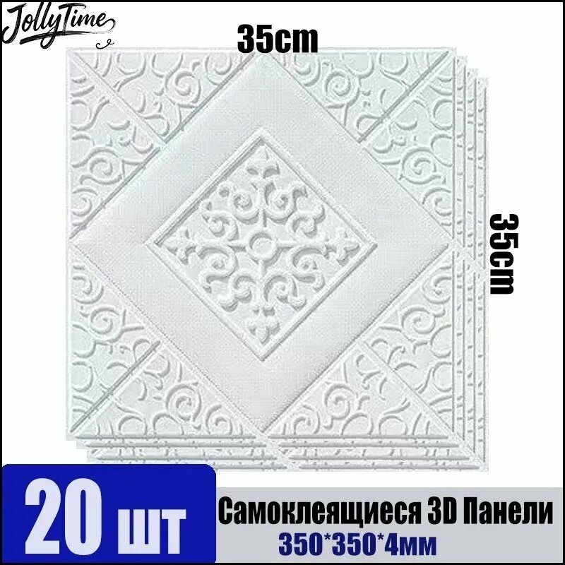 20ШТ Панели самоклеящиеся для стен и потолка 35x35cm